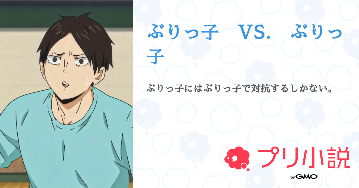 ぶりっ子 VS. ぶりっ子 - 全3話 【連載中】（光絆さんの夢小説） | 無料スマホ夢小説ならプリ小説 byGMO